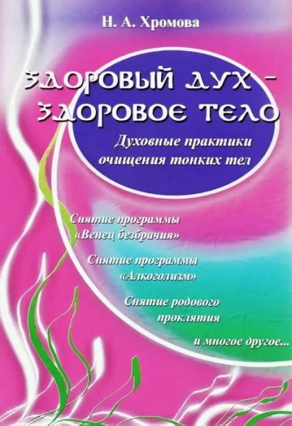 Здоровый дух — здоровое тело. Духовные практики очищения тонких тел ...