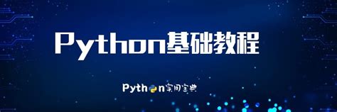 Python 基础教程