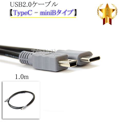 Panasonic パナソニック対応 USB ケーブル TypeC miniBタイプ m part ハードディスクHDDカメラ接続などに 送料無料メール便の場合