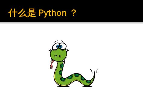 Python的实现