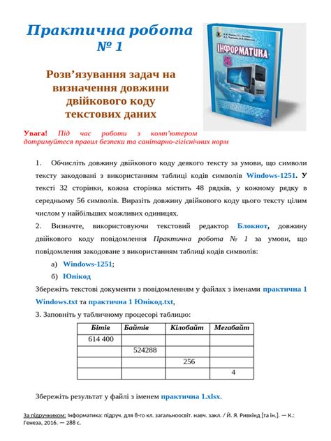 Практична робота №1 Розвязування задач на визначення довжини двійкового коду текстових даних Pdf
