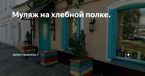 Муляж на хлебной полке Юрист юморист Дзен