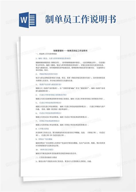 制单员工作说明书 Word模板下载 编号qozexrbk 熊猫办公