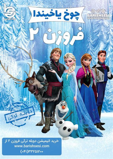دوبله ترکی آذربایجانی کارتون و انیمیشن یخ زده فروزن