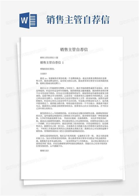 销售主管自荐信Word模板下载 编号lvzrkrge 熊猫办公