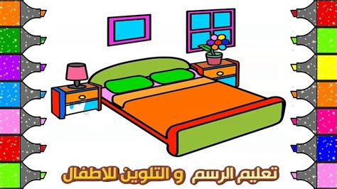 تعليم الرسم والتلوين للاطفالكيف ترسم غرفة نوم فديو اطفال تعليميصفحات