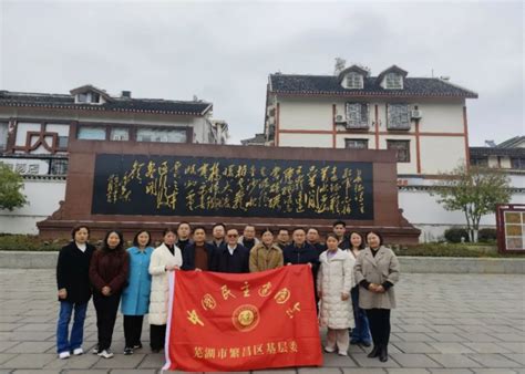 赓续红色血脉，积蓄奋进力量—民建繁昌区基层委一行赴贵州开展主题教育活动中国人民政治协商会议芜湖市委员会