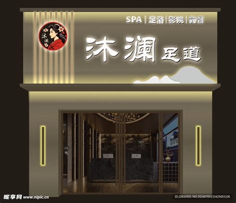 沐足 足道门头设计图 广告设计 广告设计 设计图库 昵享网nipic Cn