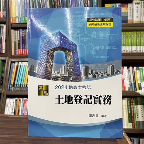高點出版 地政士3D圖解土地登記實務 謝志昌 2023年10月5版 CA40305 蝦皮購物