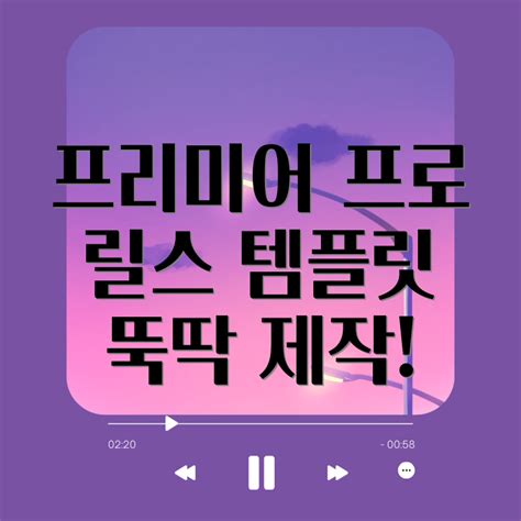 프리미어 프로 템플릿으로 뚝딱 매력적인 인스타그램 릴스 영상 제작하기