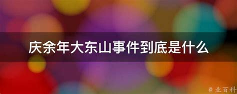 庆余年大东山事件到底是什么 业百科