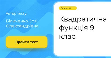 Квадратична функція 9 клас Тест на 8 запитань Алгебра