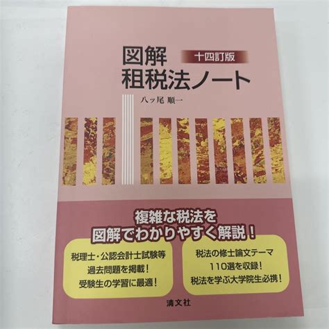 図解租税法ノート メルカリ