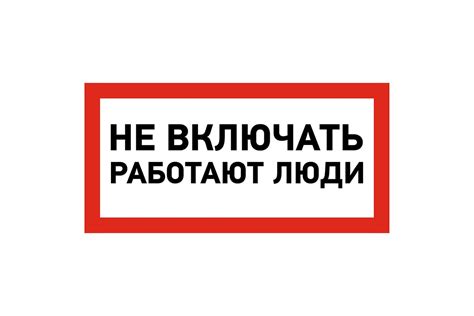 Наклейка знак электробезопасности Не включать Работают люди REXANT ...