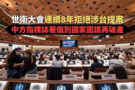 世衛大會連續8年拒絕涉台提案 中方指標誌著個別國家圖謀再破產