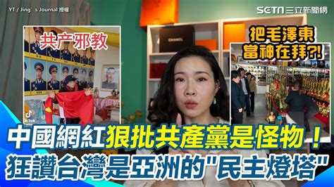 原音重現中共沒民主自由罪有應得中國網紅怒嗆中共國永遠無法複製台灣的成功而是在共產主義的道路走到黑 狠酸共產黨是怪物90中國人都