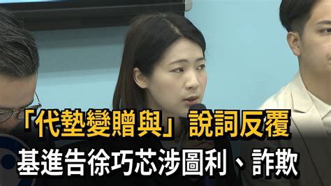 「代墊變贈與」說詞反覆！ 基進告徐巧芯涉圖利、詐欺－民視新聞 Youtube