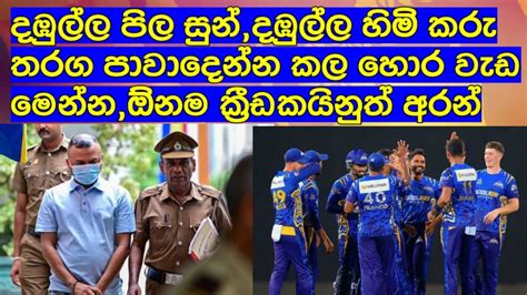 දඹුල්ල පිල සුන් දඹුල්ල හිමි කරු තරග පාවාදෙන්න කල හොර වැඩ මෙන්න ඕනම ක්‍රීඩකයිනුත් අරන් Youtube