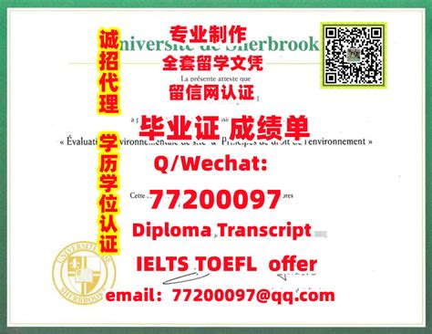 1 办理加拿大《usherbrooke证书》q微：77200097办谢布克大学认证办证办usherbrooke文凭证书办