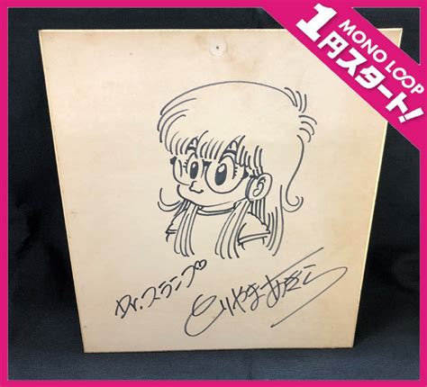 5ro稲05011e 1円スタート 鳥山明 とりやまあきら Dr スランプ アラレちゃん 直筆サイン イラスト付 漫画 アニメ サイン色紙