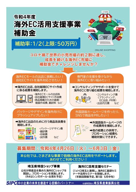 【埼玉県産業振興公社】海外ec活用支援事業補助金のご案内｜新着情報｜小江戸川越ウェブ 小江戸川越観光協会