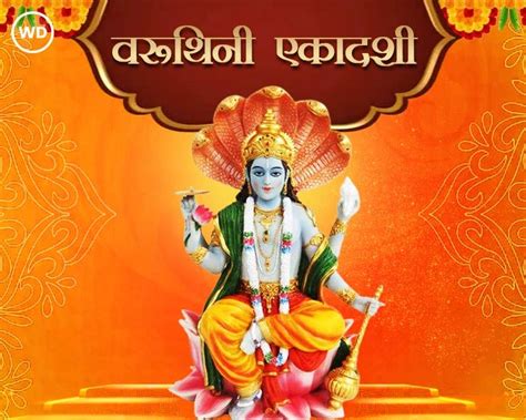 Varuthini Ekadashi वरुथिनी एकादशी के दिन पूजा के बाद जरूर पढ़ें यह