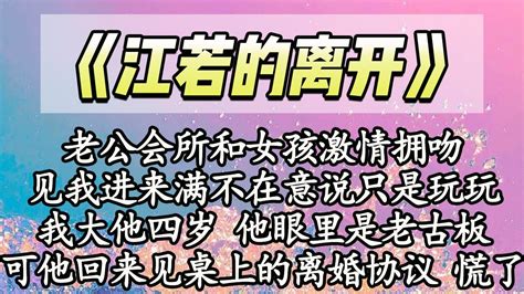 【完结】老公会所和女孩激情拥吻，见我进来满不在意说只是玩玩，我大他四岁 他眼里是老古板，可他回来见桌上的离婚协议 慌了【爽文】 Youtube