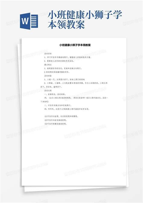 小班健康小狮子学本领教案 Word模板下载 编号lvvzgxjp 熊猫办公