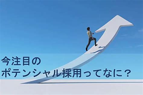 ポテンシャル採用とは？導入のメリット・デメリット・事例を紹介！ 採用ノウハウ ヒトクル