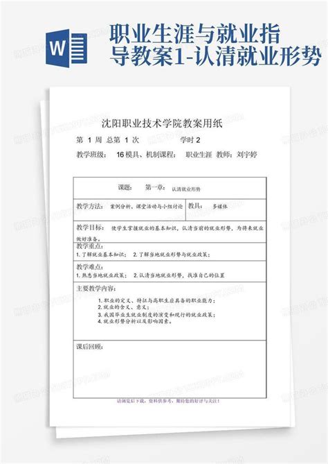 职业生涯与就业指导教案1 认清就业形势Word模板下载 编号qkjaagmk 熊猫办公