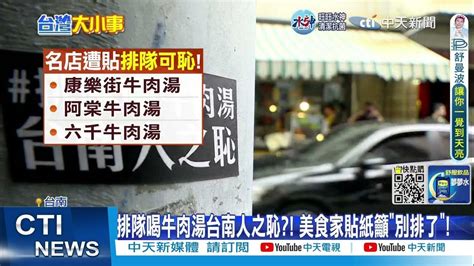 【每日必看】排隊喝牛肉湯是台南人之恥 美食家貼紙籲別排了 20221025 中天新聞ctinews Youtube