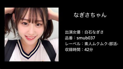 【なぎさちゃん】チアガールの弾ける笑顔と部活終わりの青春｜smub037｜白石なぎさ｜素人ムクムク 部活 ボイスavi