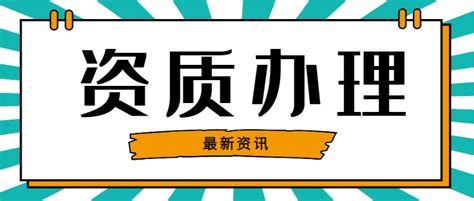 房地产开发资质办理条件（河北地区） 建企猫