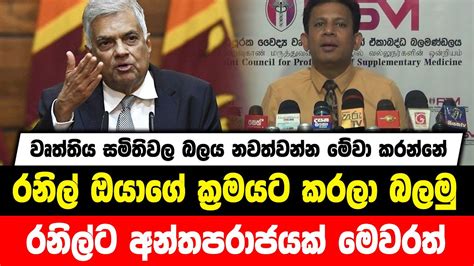 වෘත්තිය සමිතිවල බලය නවත්වන්න මේවා කරන්නේ රනිල් ඔයාගේ ක්‍රමයට කරලා බලමු රනිල්ට අන්තපරාජයක්