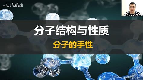 【选择性必修二】分子的手性手性碳原子零基础从头开始学起！ 哔哩哔哩