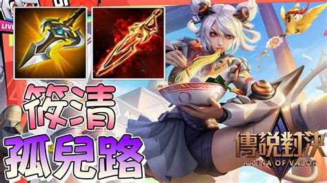 孤兒路推薦 筱清打架王傳說對決YR阿尺 YouTube