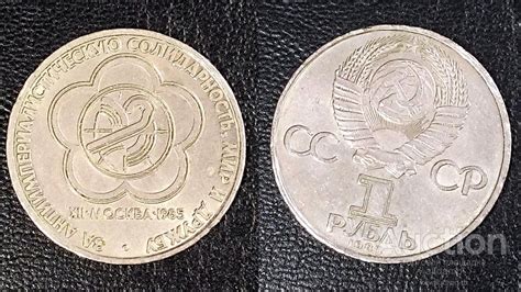 Юбилейный рубль СССР, 1985 год, фестиваль — покупайте на Auction.ru по ...