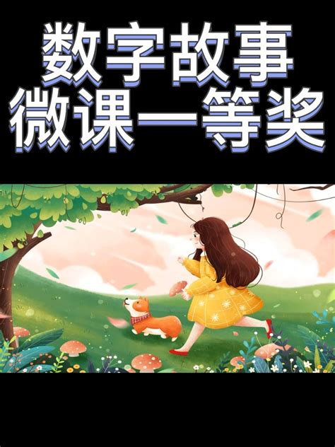 幼儿园数字故事微课一等奖作品案例展示 度小视