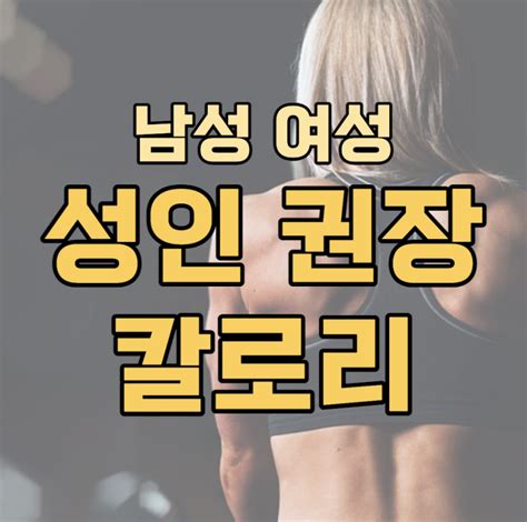 성인 하루 권장 칼로리 남자 여자 구분해서 총정리 네이버 블로그