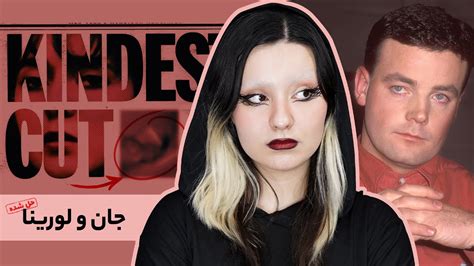 پرونده جان و لورینا بابت، پایان خونین یک ازدواج سمی Youtube