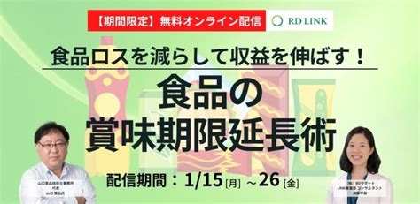 115～26 食品の賞味期限延長術～食品ロスを減らして収益を伸ばす！～│期間限定配信 Rd Link 理系専門職の複業支援サービス【個人向け】
