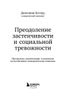 Преодоление застенчивости и социальной тревожности. Программа ...
