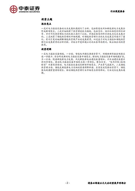环保公用行业如何看待电力行业温控热管理双碳加持储能可期 210830 pdf 先导研报