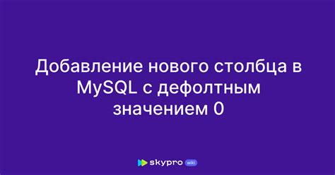 Добавление нового столбца в Mysql с дефолтным значением 0