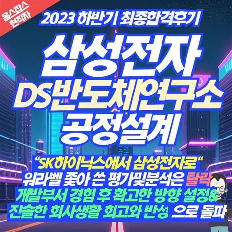 23하반기 삼성전자ds 반도체연구소 공정설계 최종합격후기 내 생각과 관점이 차이를 만든다 어떤 것이든 나에게 달려있다