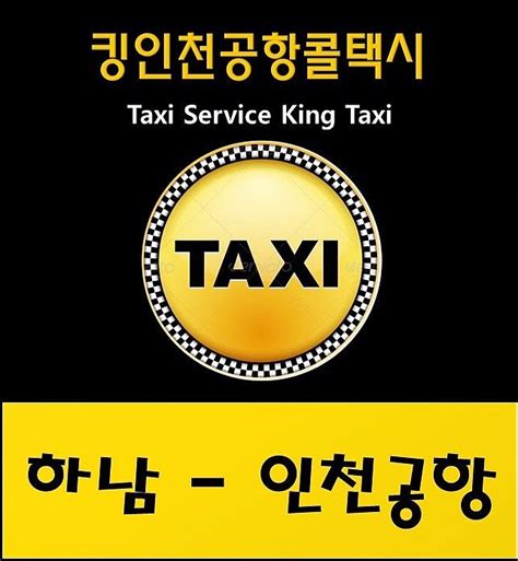 하남에서 인천공항 택시 최저가 택시요금의 택시 예약 꿀팁 안내 네이버 블로그
