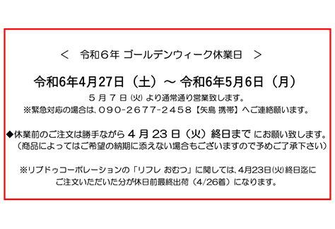 Gw休業日のご案内 きぬせん福祉用具研究会