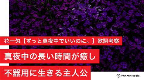 花一匁【ずっと真夜中でいいのに。】歌詞の意味を考察！真夜中の長い時間が癒し。不器用に生きる主人公。 Framumedia