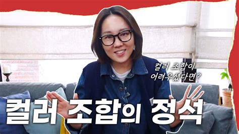 색 배열 하나로 전혀 새로운 공간을 만드는 방법 Youtube