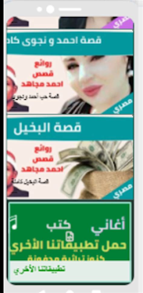 قصصالشيخ احمد مجاهد دون نت2 For Android Download